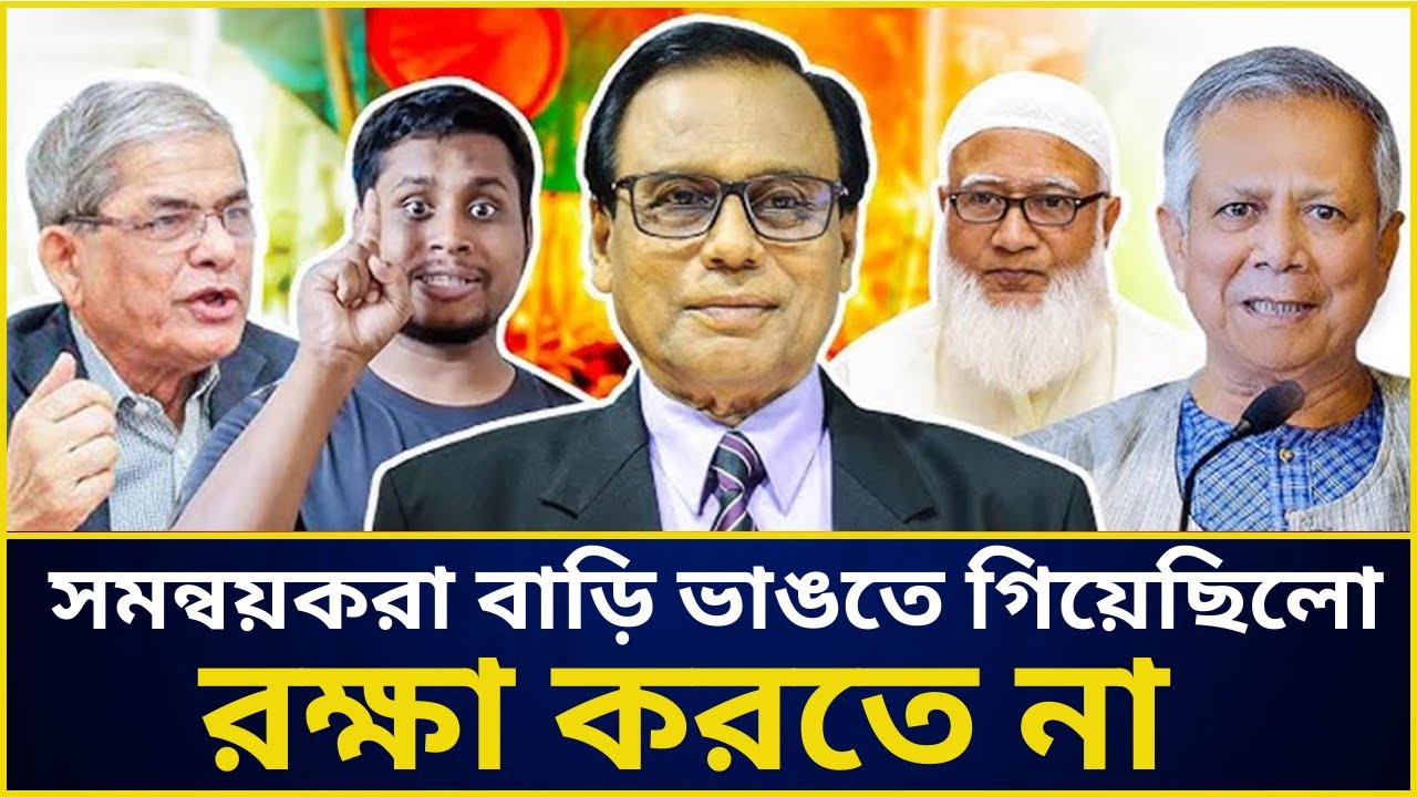 সমন্বয়করা গাজীপুরে বাড়ি ভাঙতে গিয়েছিলো, রক্ষা করতে নয় | M.A.Aziz ...