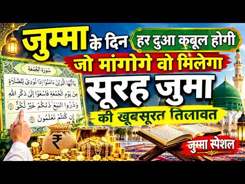 जुम्मा के दिन सूरह जुमा की खूबसूरत तिलावत | Surah Juma Tilawat | Jumma Mubarak juma ki Barkat