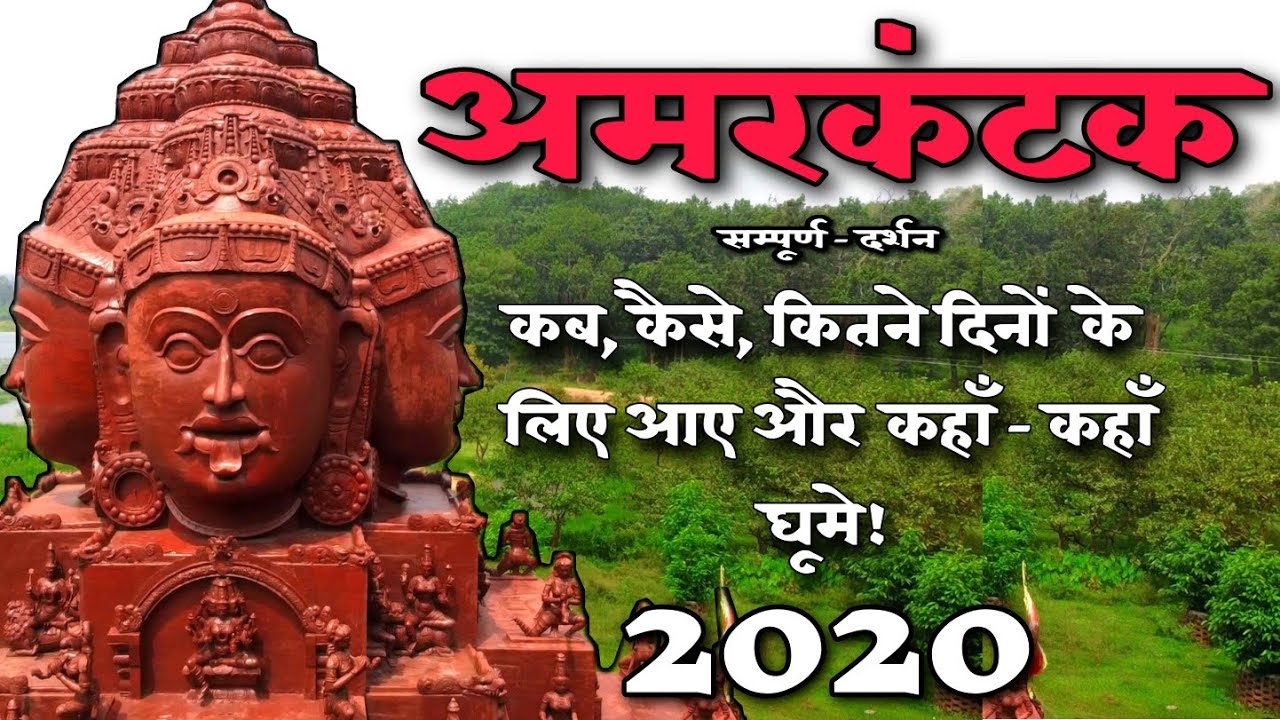 अमरकंटक सम्पूर्ण दर्शन ।। Amarkantak Complete Exploration । Full ...