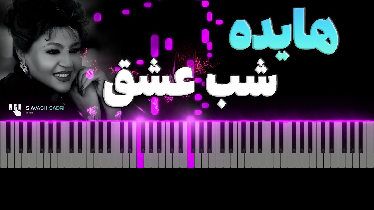 هایده - شب عشق - آموزش پیانو | Hayedeh - Shabe Eshgh - Piano Tutorial ...