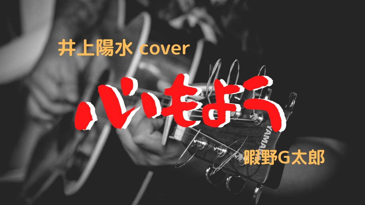 【心もよう】井上陽水 cover ギターコード付 - YouTube