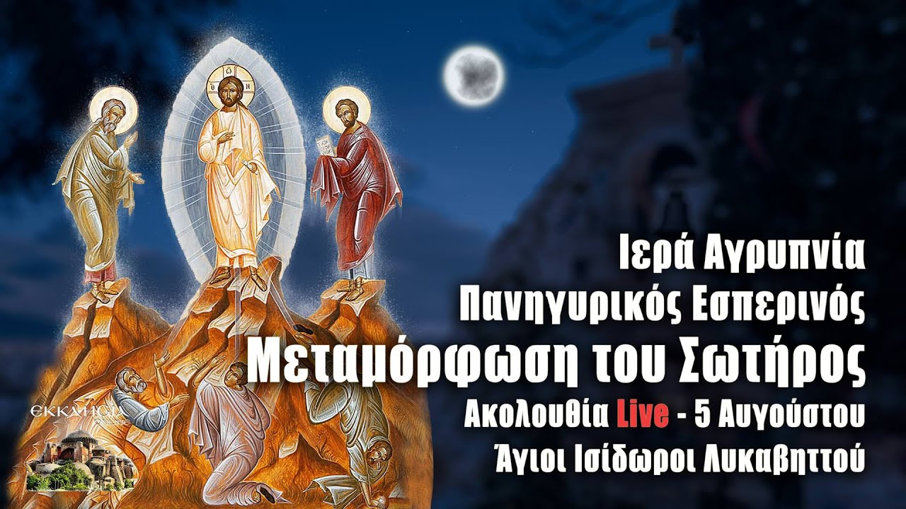 ΜΕΤΑΜΟΡΦΩΣΗ ΤΟΥ ΣΩΤΗΡΟΣ Εσπερινός Live: Άγιοι Ισίδωροι Λυκαβηττού - 5 ...