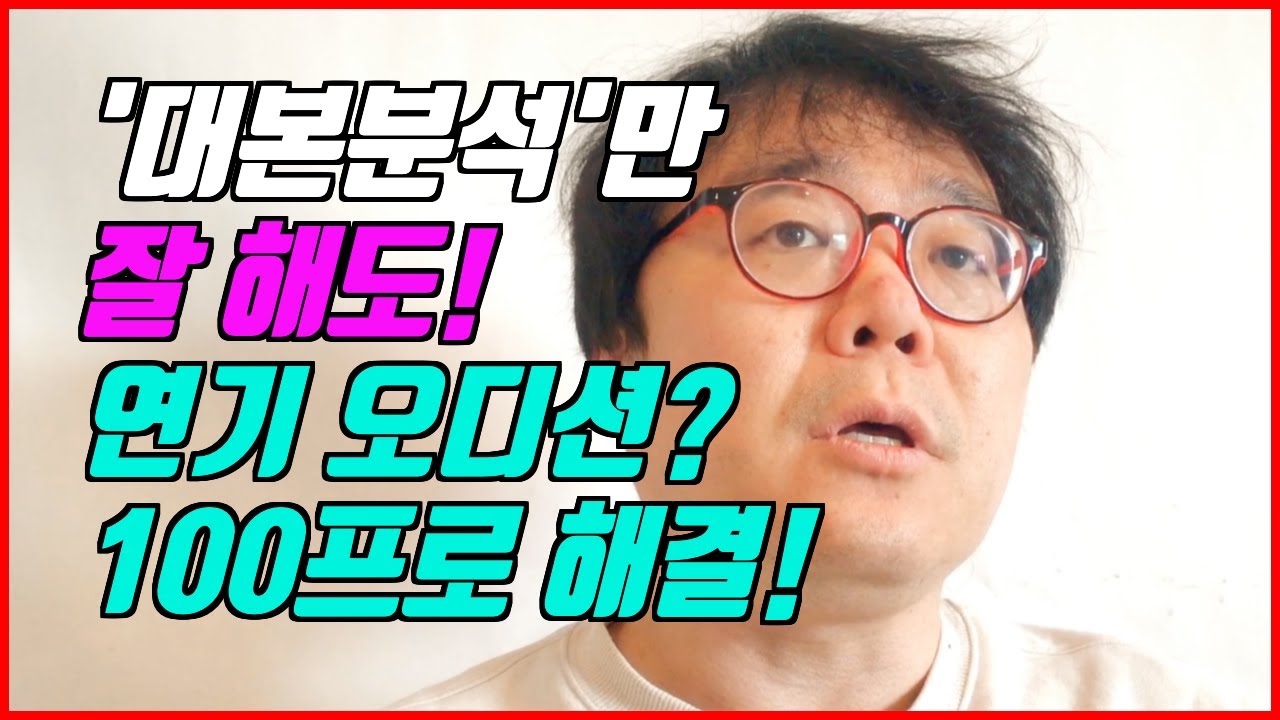 대본분석 대본리딩 레전드 대본대로 안 하는 독백연기 잘하는 비결 조성덕 연기자오디션 수업 Youtube