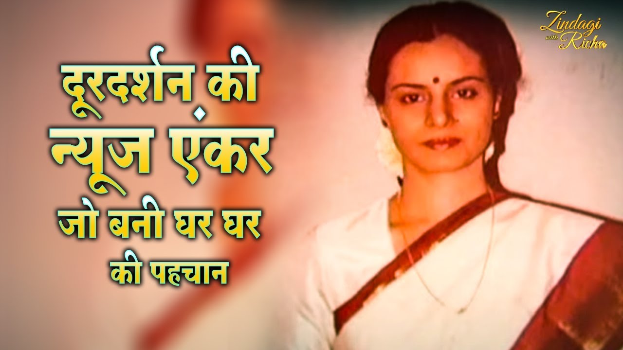 दूरदर्शन की न्यूज़ एंकर जो बनी घर घर की पहचान - Sarla Maheshwari ...