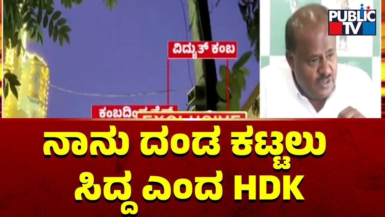ನಾನು ದಂಡ ಕಟ್ಟಲು ಸಿದ್ದ ಎಂದ HDK | HD Kumaraswamy | Public TV - YouTube