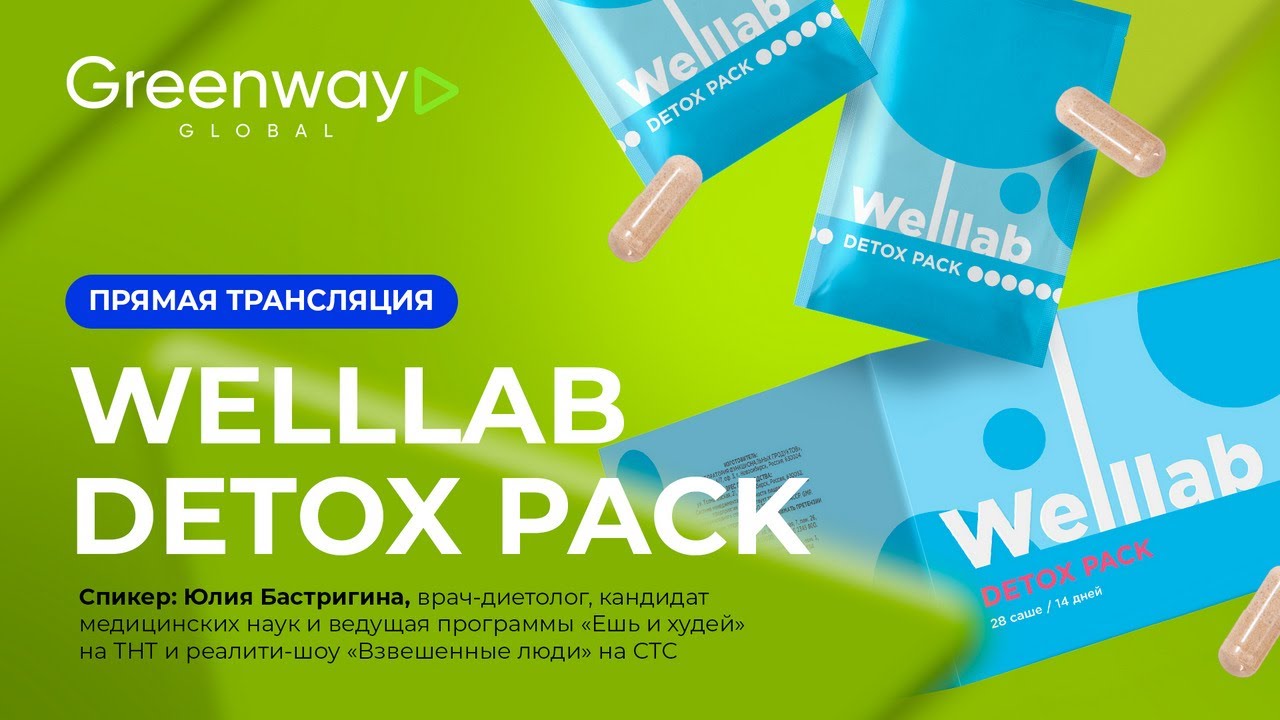 Прямой эфир 🎥 WELLLAB DETOX PACK 💊 - YouTube
