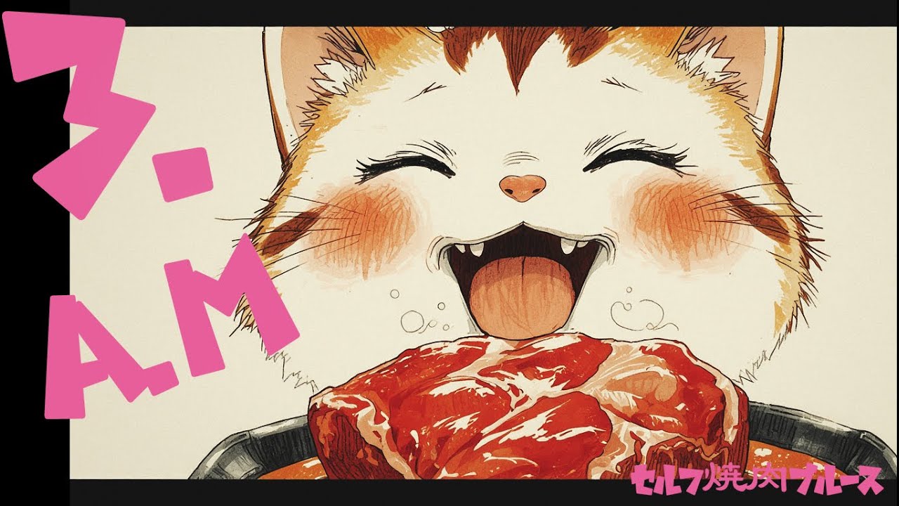 自助燒肉藍調 》｜自助烤肉的夜晚，心也一起焦掉了｜孤獨的ブルース｜Sad BBQ Song｜Self Yakiniku Blues MV ...