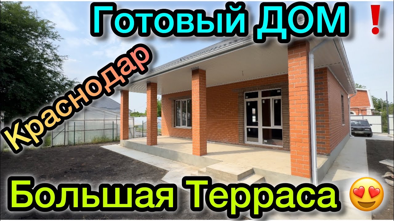 Дом в Краснодаре с ОГРОМНОЙ ТЕРРАСОЙ и Удачной ПЛАНИРОВКОЙ Это нужно