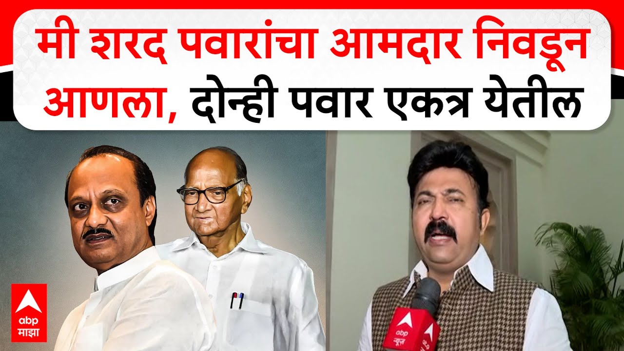 Umesh Patil on NCP : मी शरद पवारांचा आमदार निवडून आणला, दोन्ही पवार ...