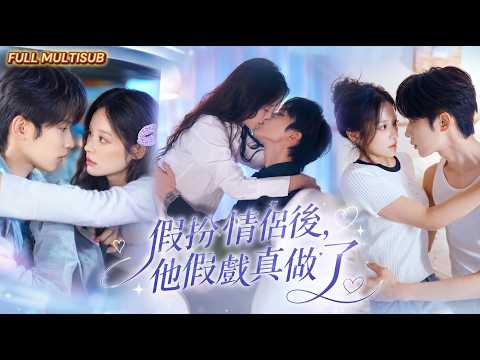💕陰鬱殘疾的配音男神厭惡世人靠近，為擋掉長輩催婚和花店女孩假扮情侶，相處過後動了真情，外表依舊清冷克制，私下卻滿是占有欲，只想牢牢把心愛的女孩留在自己身邊！#短劇#drama
