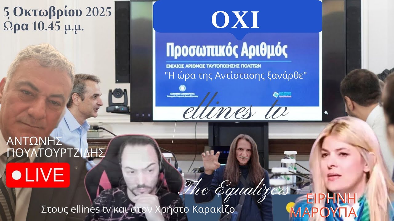 Προσωπικός Αριθμός & Ψηφιακό Μέλλον - Ειρήνη Μαρούπα, Αντώνης ...