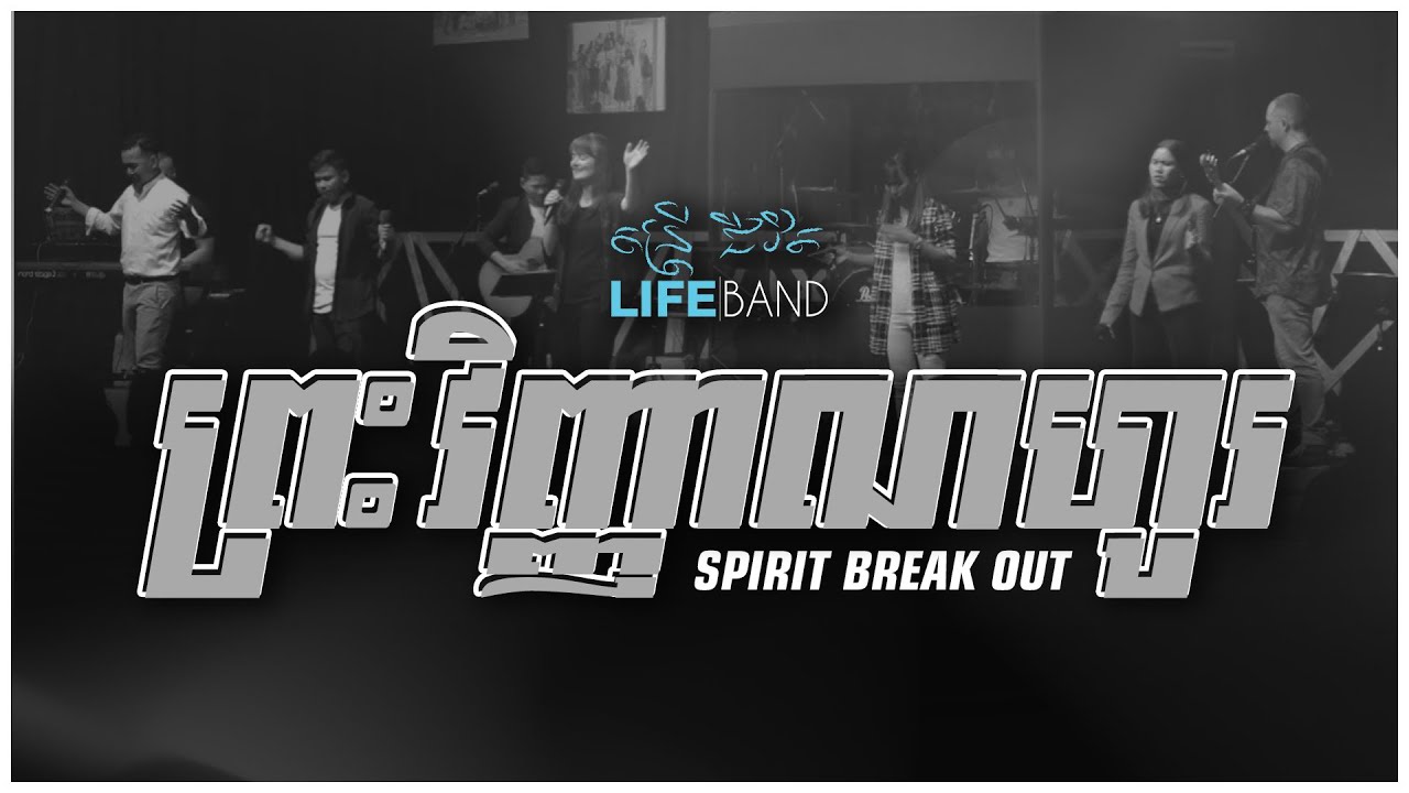 LIFE BAND - ព្រះវិញ្ញាណហូរ | Spirit Break Out - YouTube