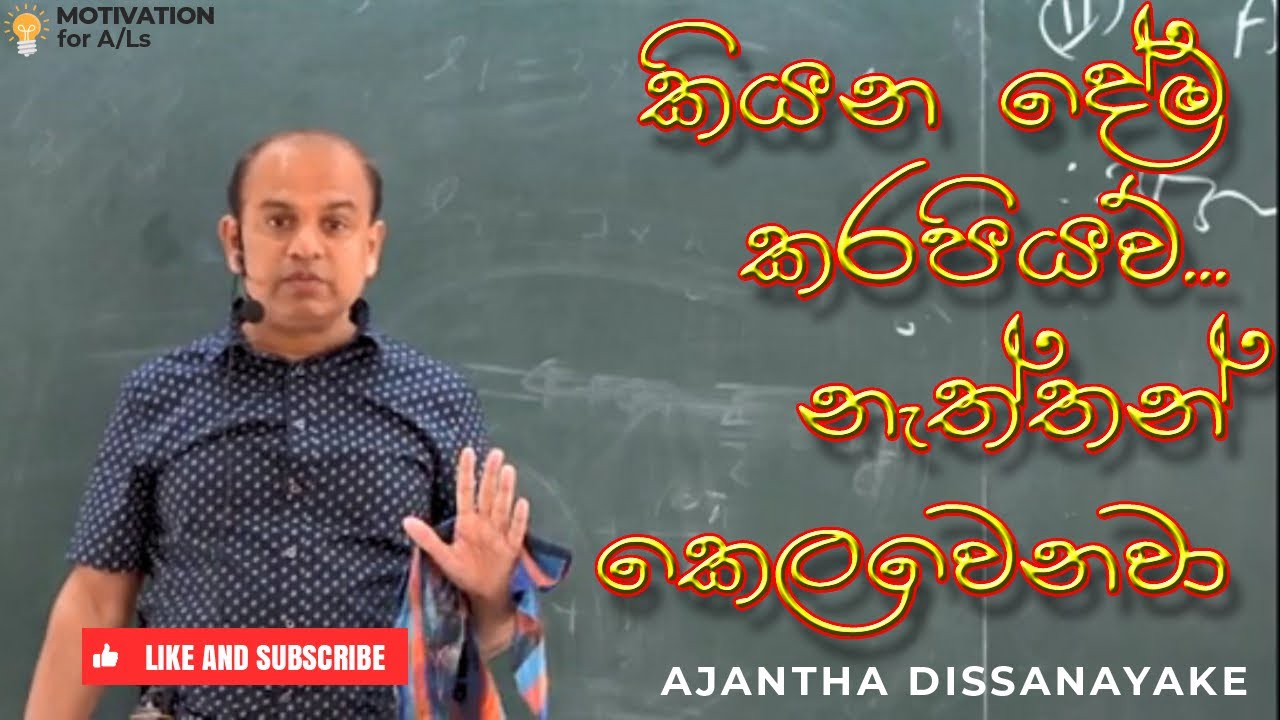 A/L Combined Maths | Ajantha Dissanayake | Motivational Speech | කියන ...