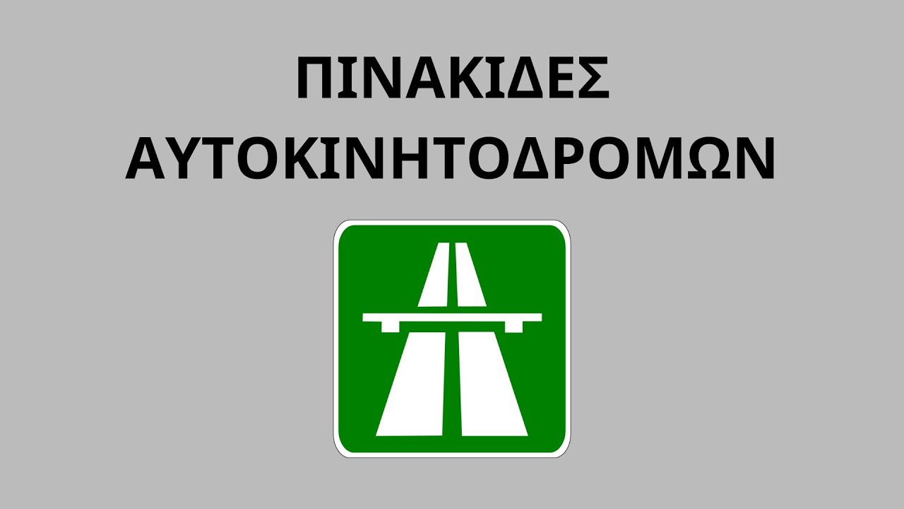 Σήματα ΚΟΚ | Πινακίδες Αυτοκινητόδρομου | Όδικη Ασφάλεια - YouTube