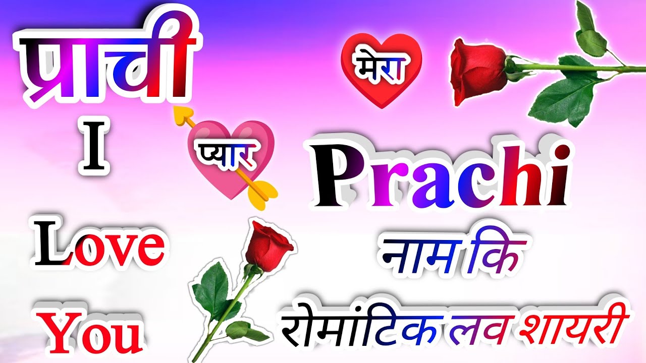 प्राची नाम कि लव शायरी🌹Prachi name shayari🌹Prachi name ringtone🌹Prachi ...