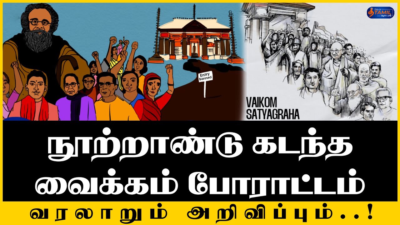 வைக்கம் போராட்டம் கடந்து வந்த பாதை..! #vaikom #vaikomprotest #periyar ...