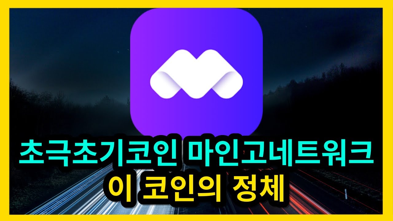 초극초기코인 마인고네트워크 MineGo Network - YouTube