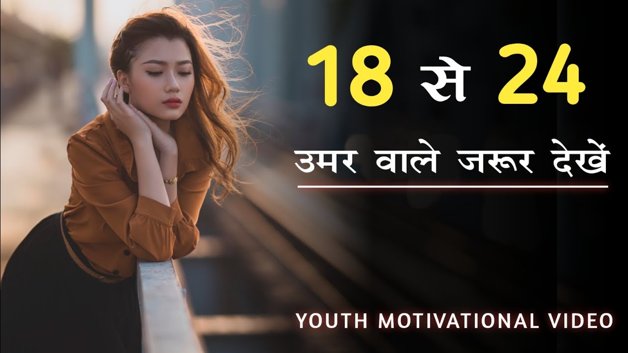 18 से 24 की उमर वाले जरूर देखें | 18 se 24 ki umar motivation | Youths Motivational video - YouTube