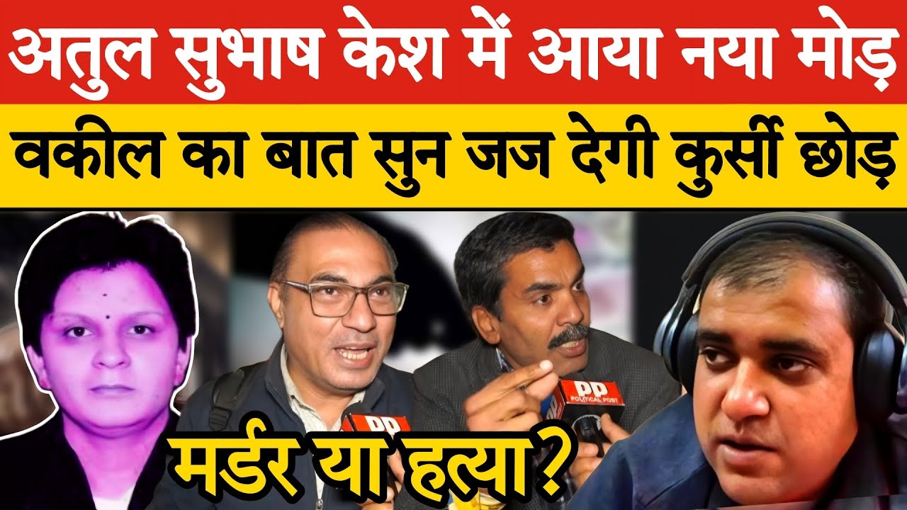 अतुल सुभाष केश में आया नया मोड़ वकील की बात सुन जज देगी कुर्सी छोड़ ...