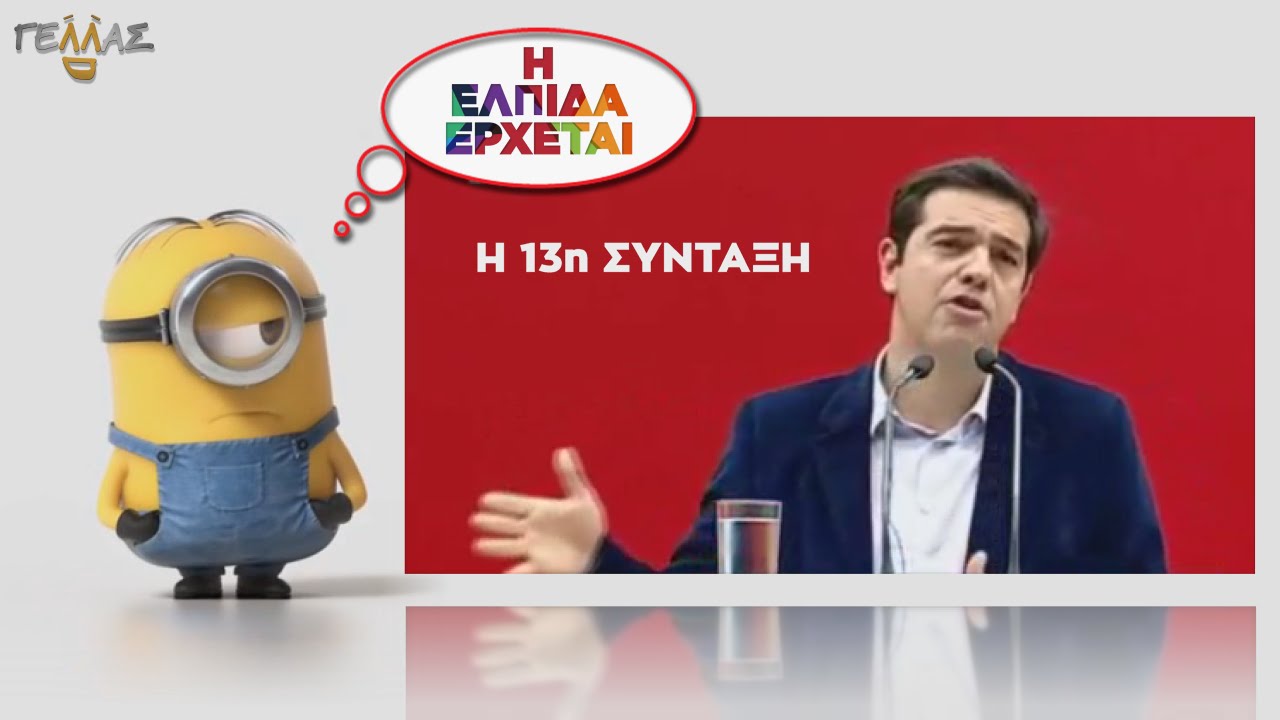 ΓΕΛΛΑΣ - ΤΑ ΜΙΝΙΟΝΣ ΚΑΙ Η 13η ΣΥΝΤΑΞΗ - YouTube