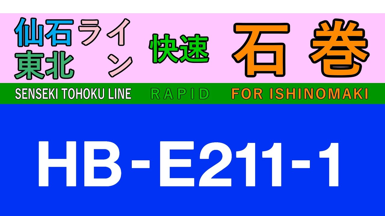 【HB-E210系走行音】HB-E211-1 仙台→石巻【仙石東北ライン 緑快速】 - YouTube