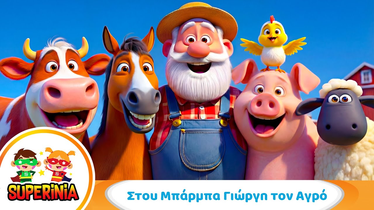 Superinia - Στου Μπάρμπα Γιώργη τον Αγρό 🐄 🐶 | Παιδικό Τραγούδι Ζώων ...