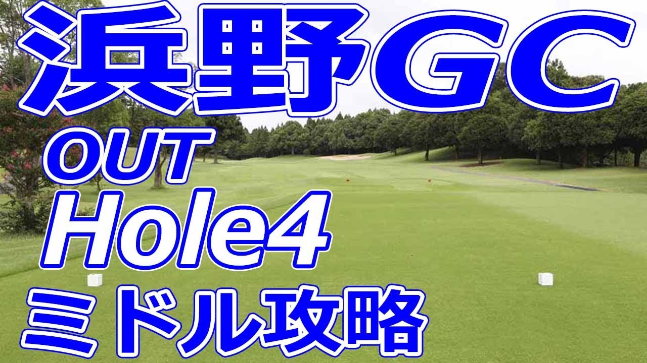 女子ゴルフツアー,パナソニックオープンレディース 開催【千葉県】浜野ゴルフクラブ（OUT-Hole4）ミドルホール 攻略 天気 予約 ...