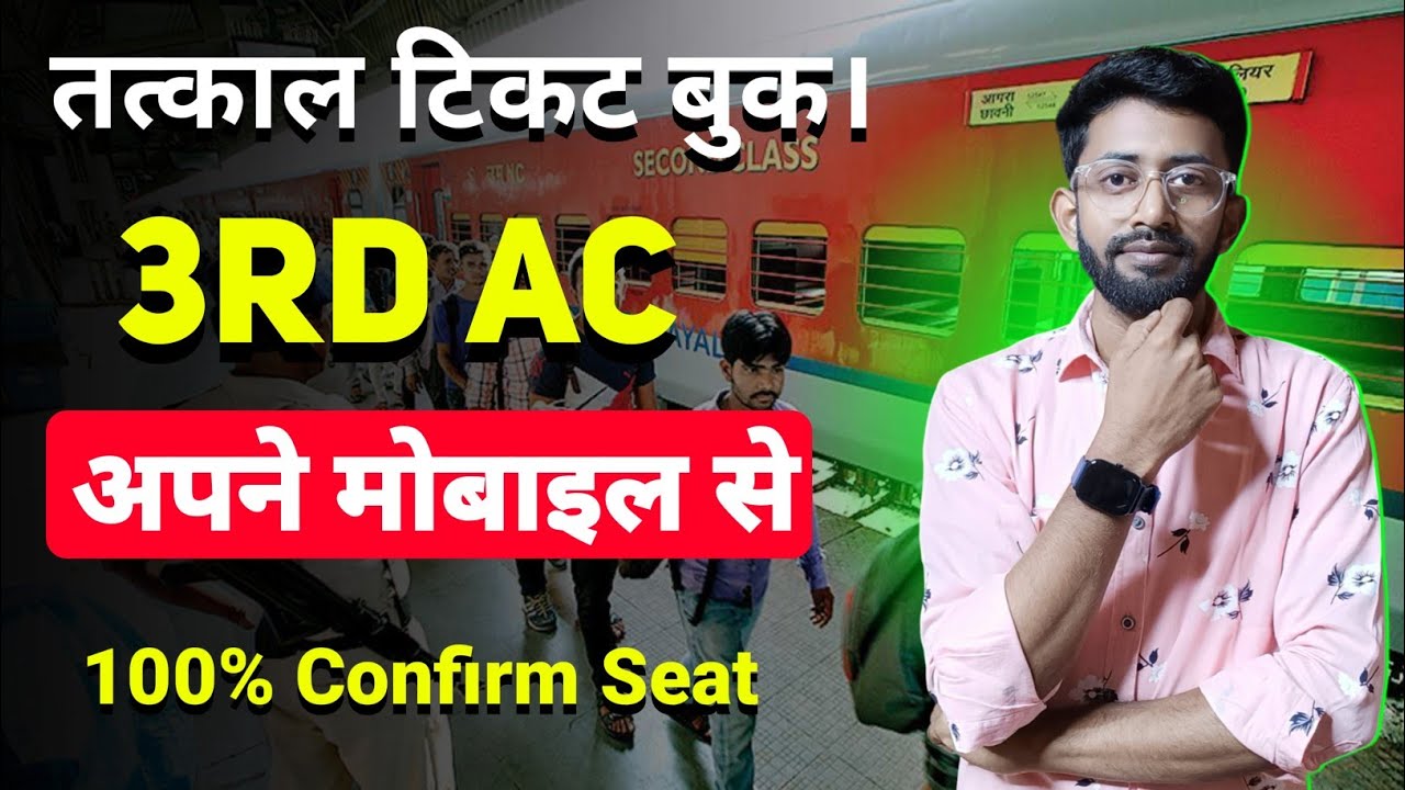 How To Book 3rd Ac Tatkal Ticket | 3 Ac Tatkal Ticket Book - YouTube