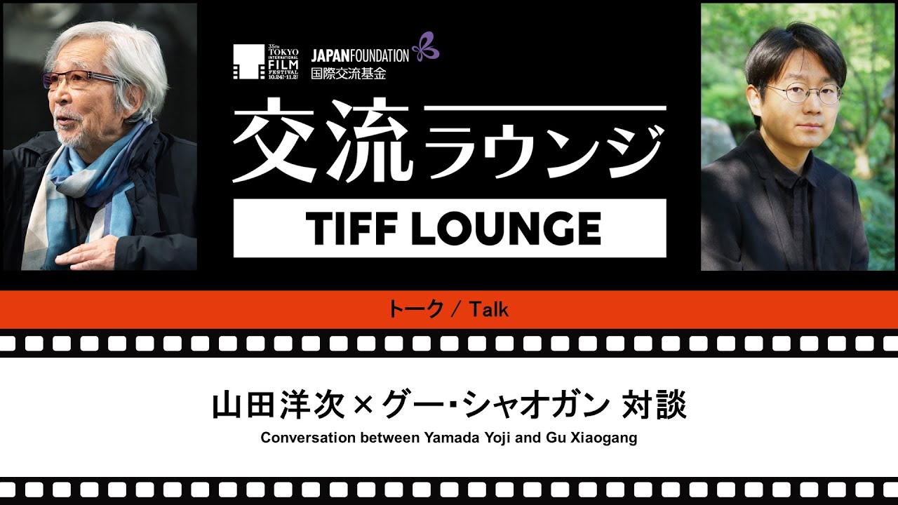 Discussion with Yamada Yoji and Gu Xiaogang | TIFF Lounge Co-presented ...