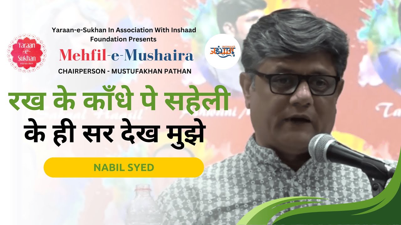 रख के काँधे पे सहेली के ही सर देख मुझे। NABIL SYED | SHAYARI ...