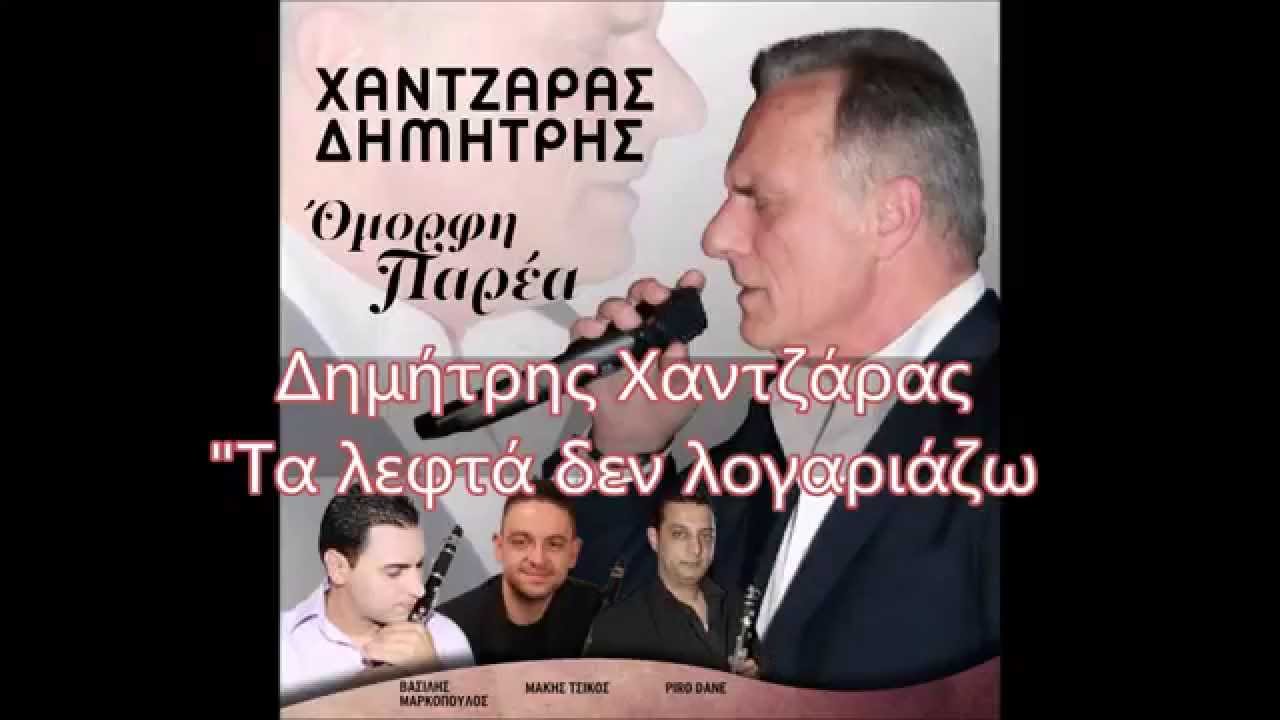 ΤΑ ΛΕΦΤΑ ΔΕΝ ΛΟΓΑΡΙΑΖΩ - Δημήτρης Χαντζάρας - YouTube