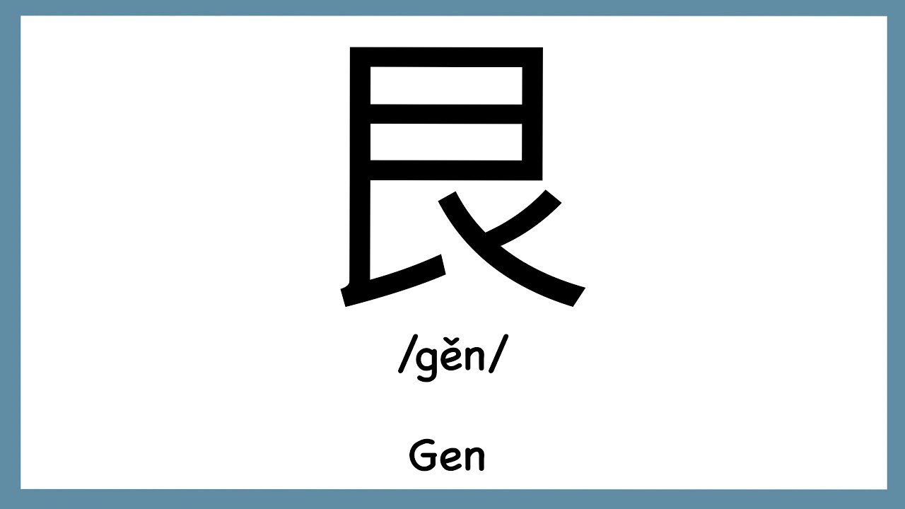 How to pronounce "Gen" in Chinese/ How to pronounce 艮(Chinese gender ...