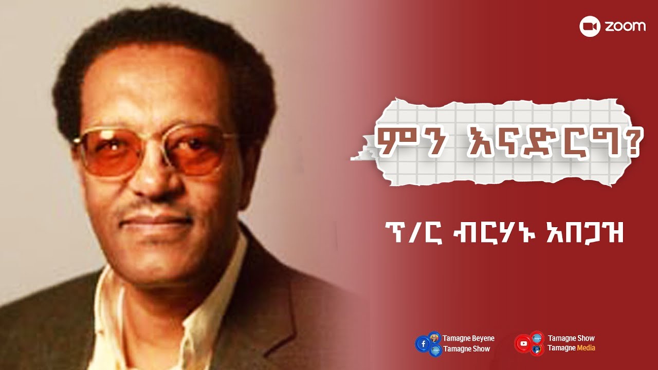 ፕ/ር ብርሃኑ አበጋዝ [ Prof. Berhanu Abegaz ] | Tamagne Media - YouTube