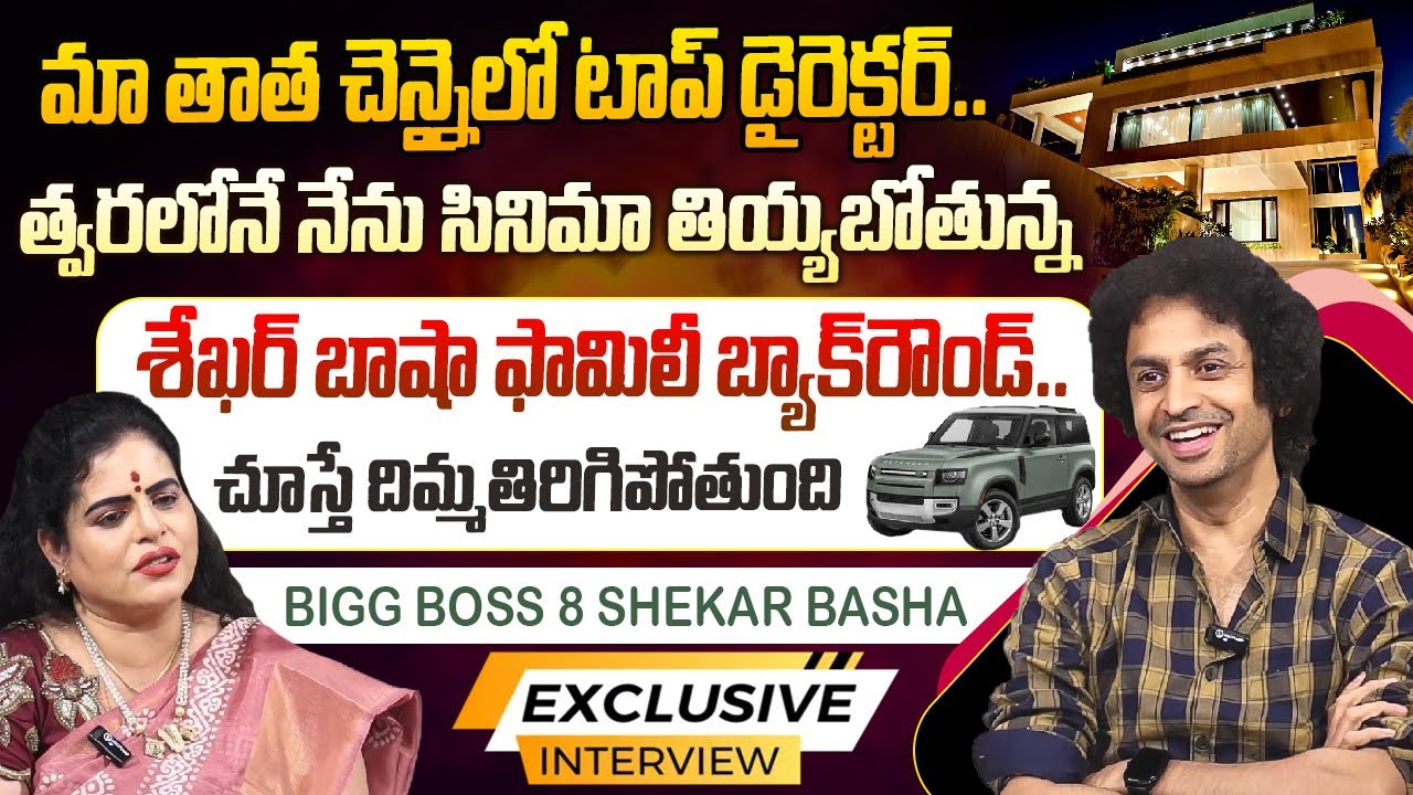 ఎవ్వరికీ తెలియని శేఖర్ బాషా ఫ్యామిలీ బ్యాక్ గ్రౌండ్.. బయోగ్రఫీ | Bigg ...