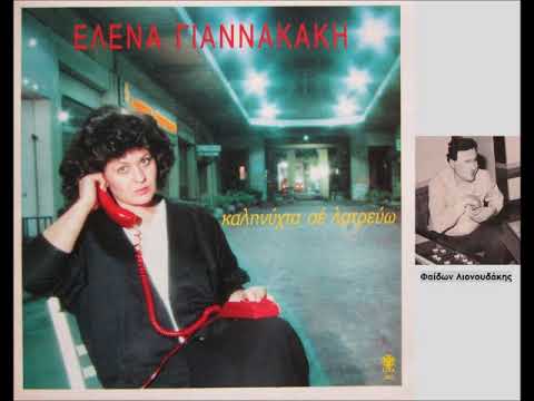 ΄Ελενα Γιαννακάκη: Καληνύχτα σε λατρεύω / Elena Giannakaki - YouTube