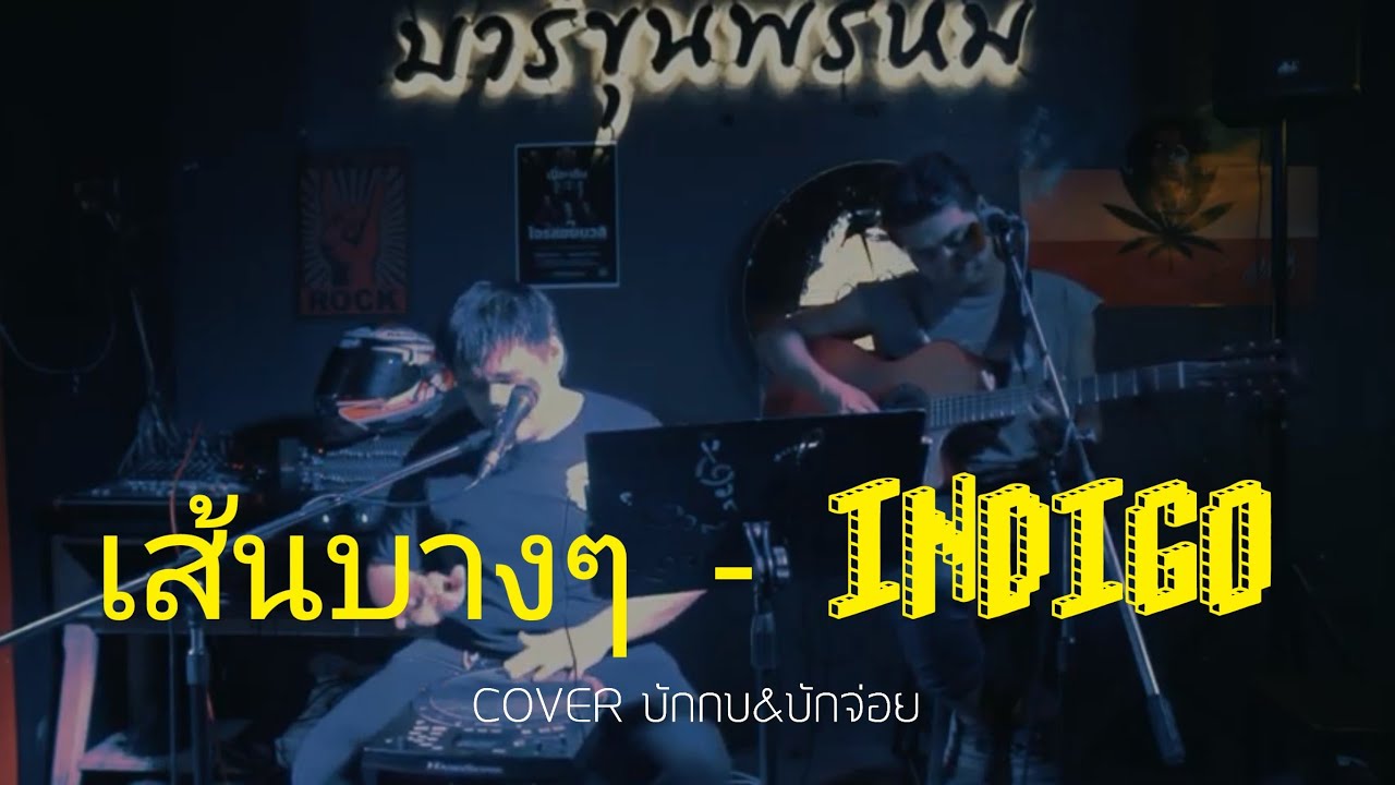 เส้นบางๆ - INDIGO / COVER บักกบ&บักจ่อย - YouTube
