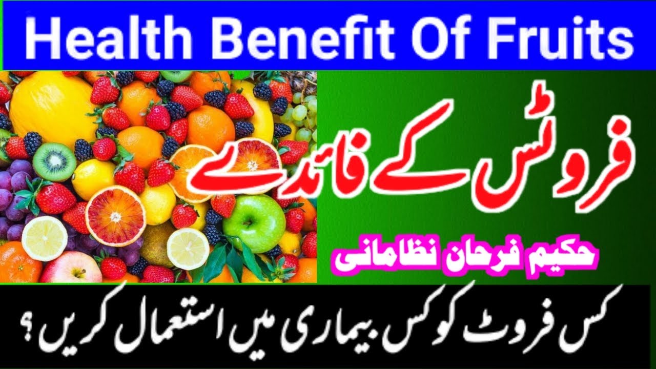 Health Benefits Of Fruits || Fruit ke fayde || Fruits || Hakeem Farhan ...