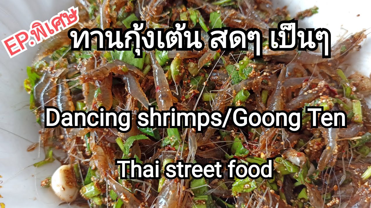EP. พิเศษ ทานกุ้งเต้น! สดๆ เป็นๆ Dancing shrimps salad/goong ten. Thai ...