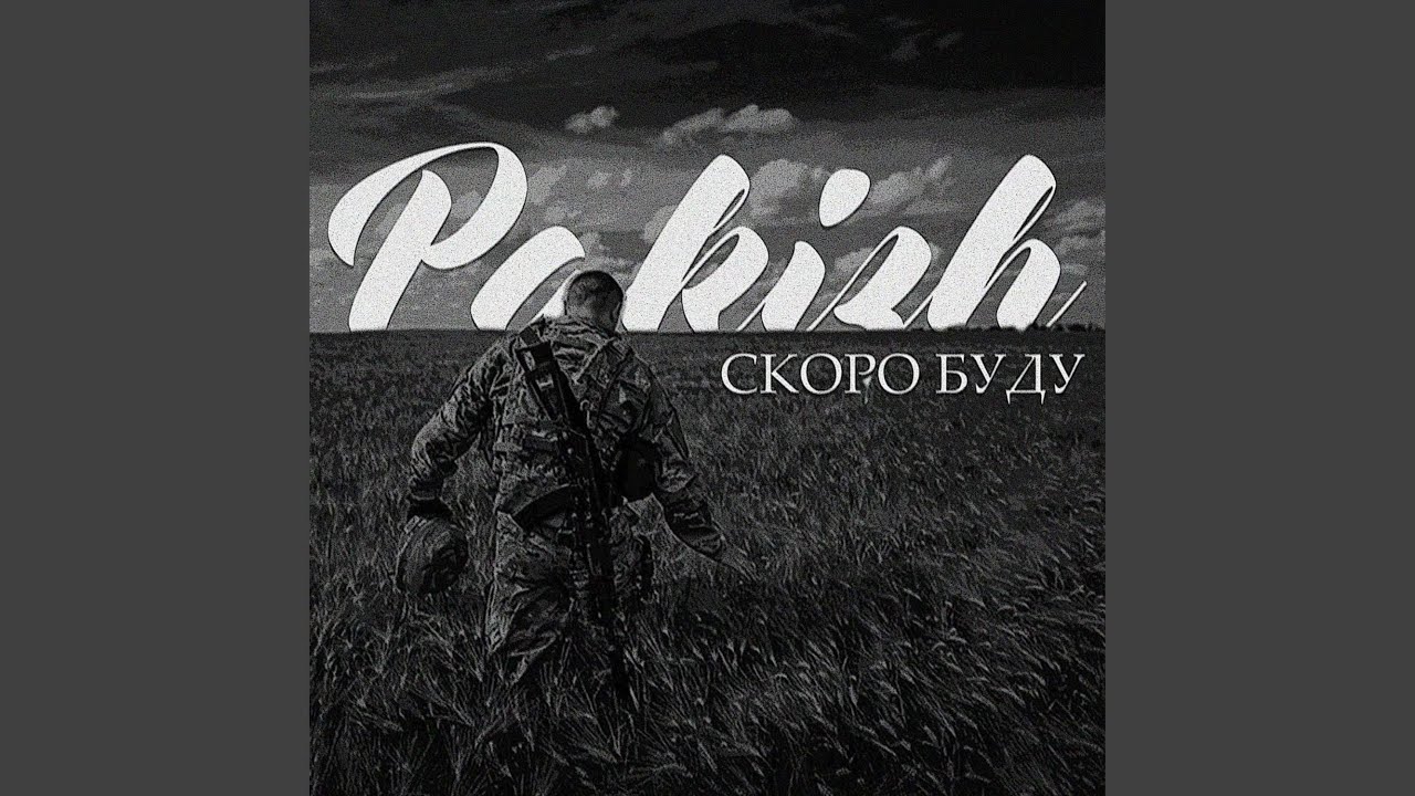 Скоро буду - YouTube