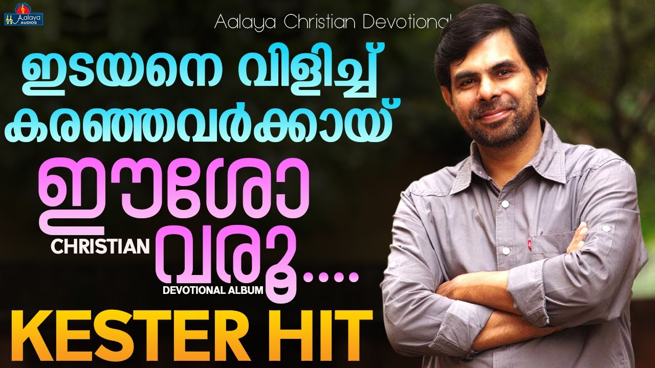 എത്രയേറെ അകന്നാലും | Hit Song Of Kester | Christian Worship Song | Best ...