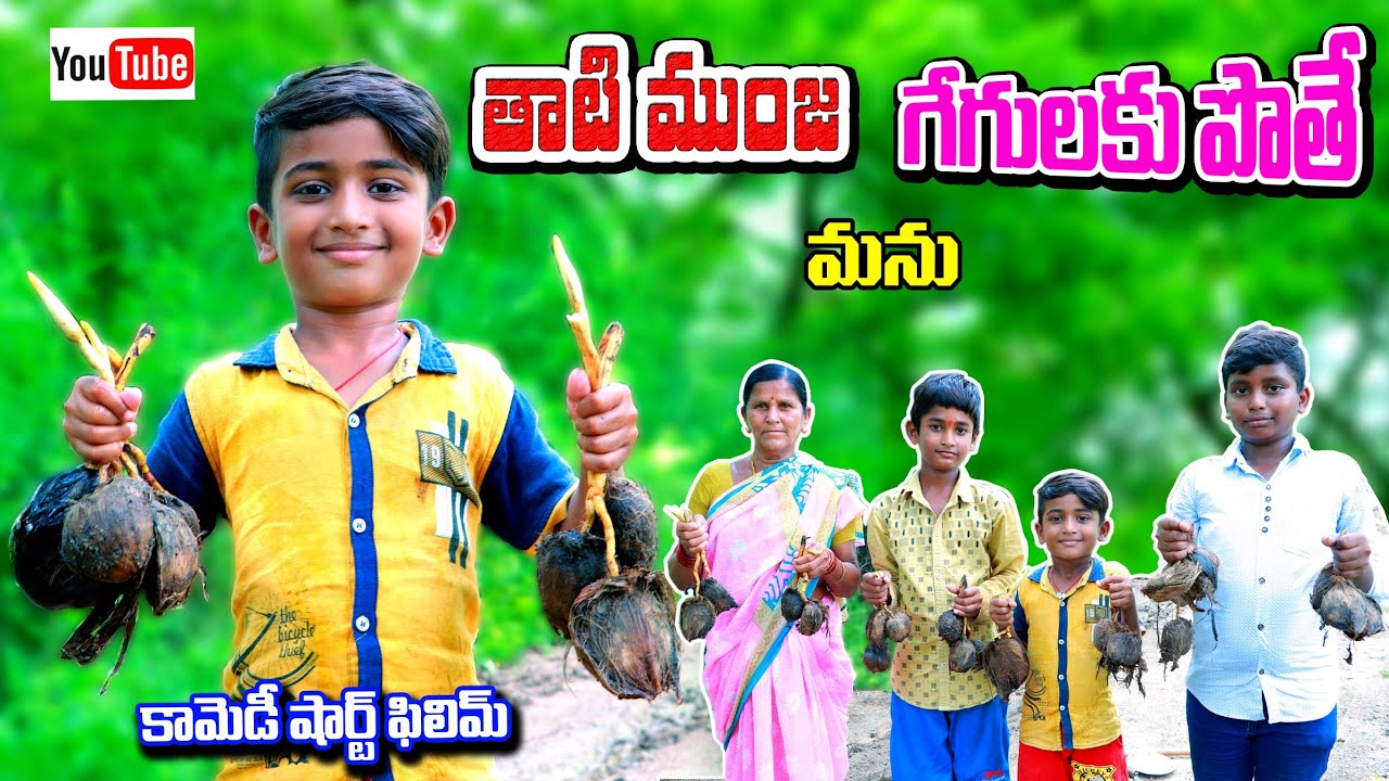 thati Munjakayala gegulaku pothe manu || munjakayalu || village comedy ...