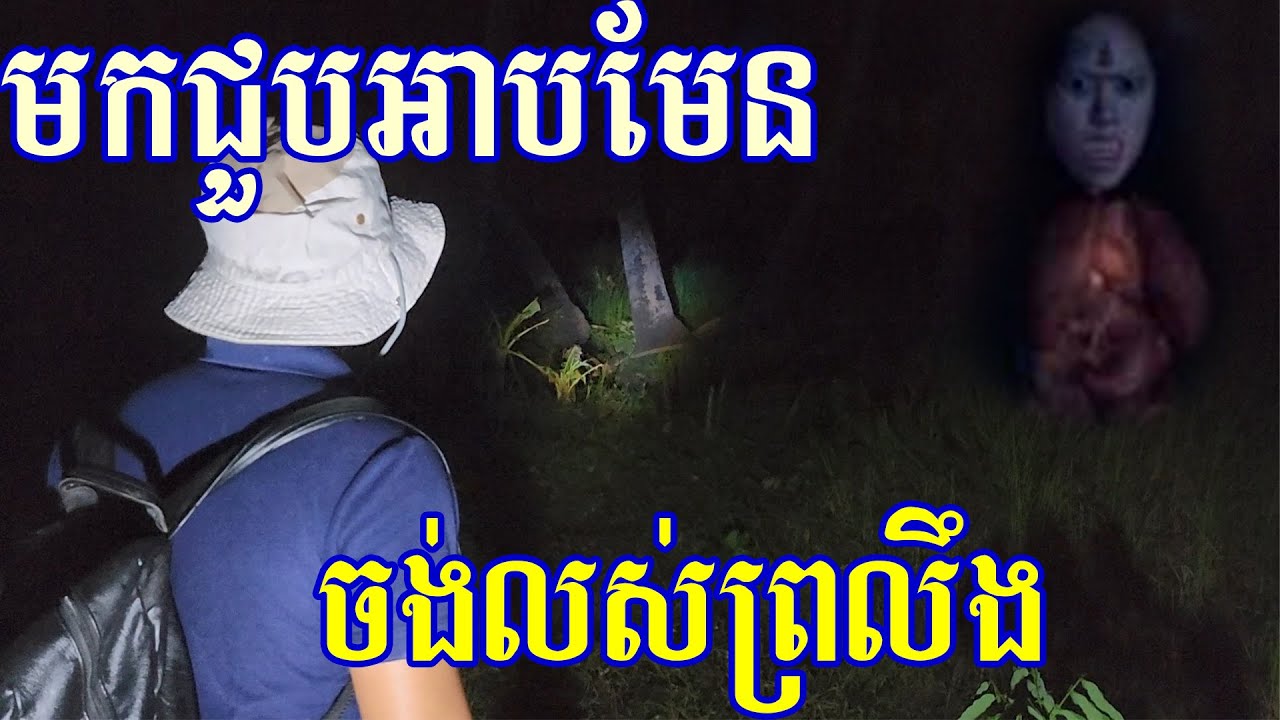 បើសិនអ្នកដែលខ្លាចច្បាស់ជាលស់ព្រលឹងហើយ Someone whom scare maybe shock ...