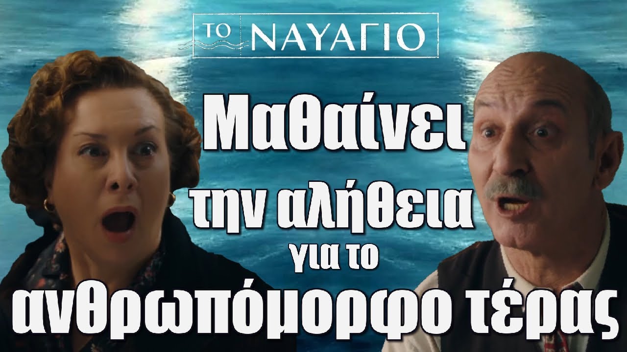 Το Ναυάγιο: Η Πολυξένη μαθαίνει την αλήθεια για το ανθρωπόμορφο τέρας ...