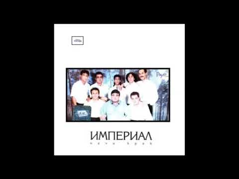 АМЕТ И ОРК.ИМПЕРИАЛ-ДУЙ ПЕНЯ