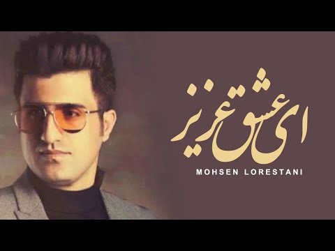 Mohsen Lorestani -  Ey Eshghe Aziz | محسن لرستانی -  ای عشق عزیز