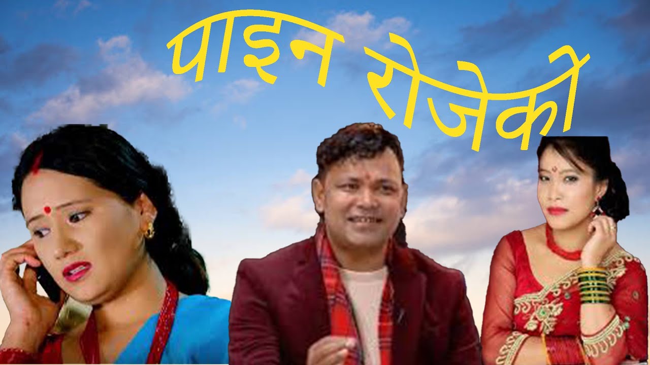 New Nepali Lok Dohori Geet Dukhiko Maan दु खीको मन Raju Pariyar ,Tirtha ...