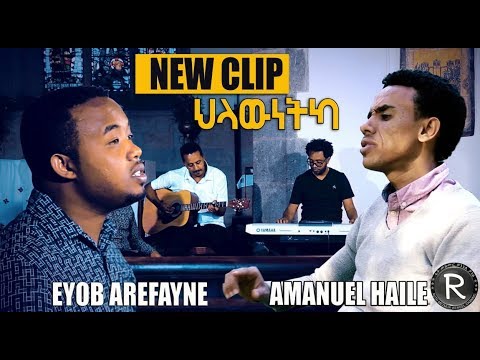 AMANUEL HAILE&EYOB AREFAINE#Hilawnetka|#ህላዉነትካ New Tigrigna Mezmur ...