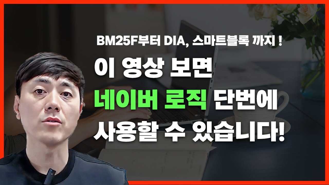 이 영상 보면 BM25F부터 DIA, 스마트블록 까지 네이버 로직 단번에 사용할 수 완성 - YouTube