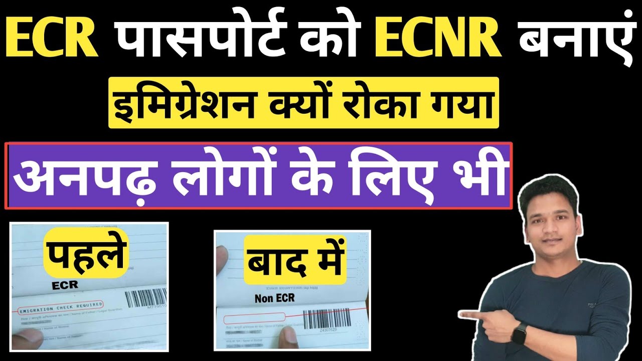 How to change ECR to ECNR Passport | ECR To ECNR | ECR क्या है - YouTube