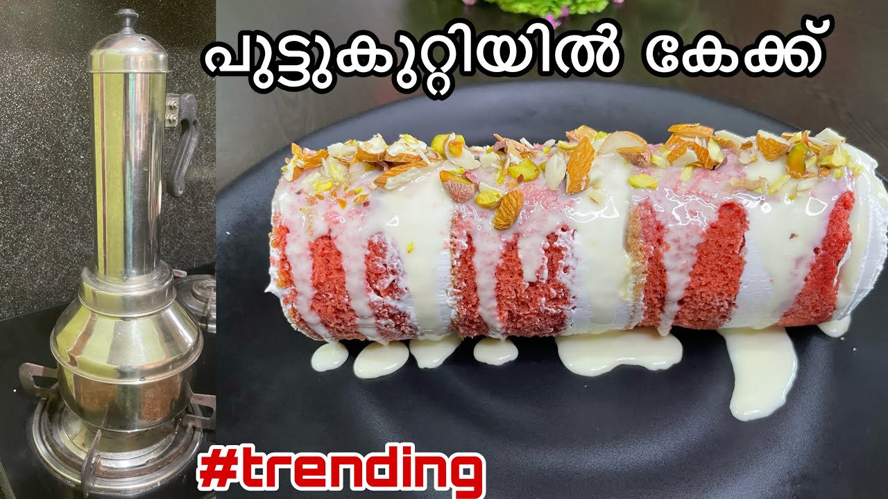 Trending Cake Puttu Recipe | Puttu Cake | Cake Puttu | Cake Recipe ...